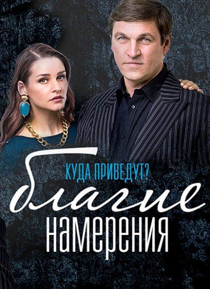Благие намерения смотреть онлайн 1 сезон, 2017