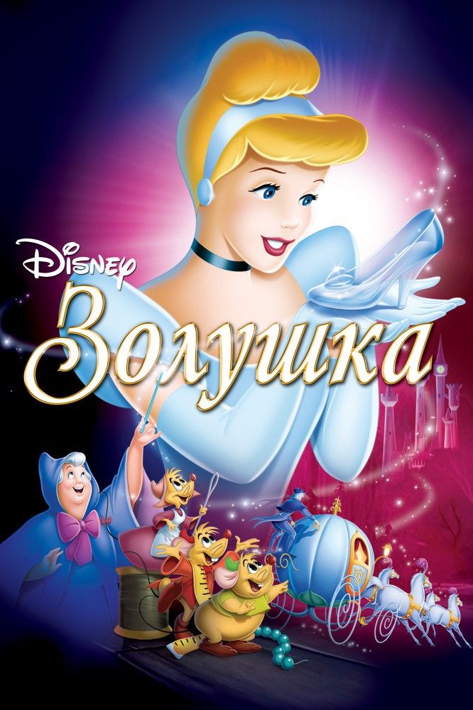 Золушка смотреть онлайн, 1949
