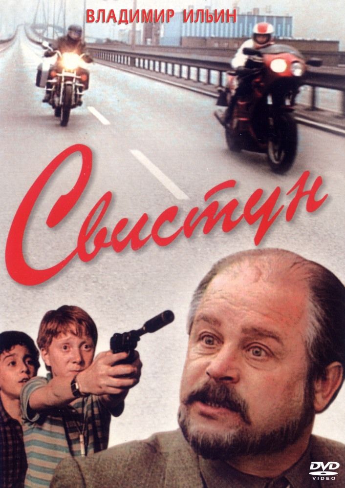 Свистун смотреть онлайн, 1993